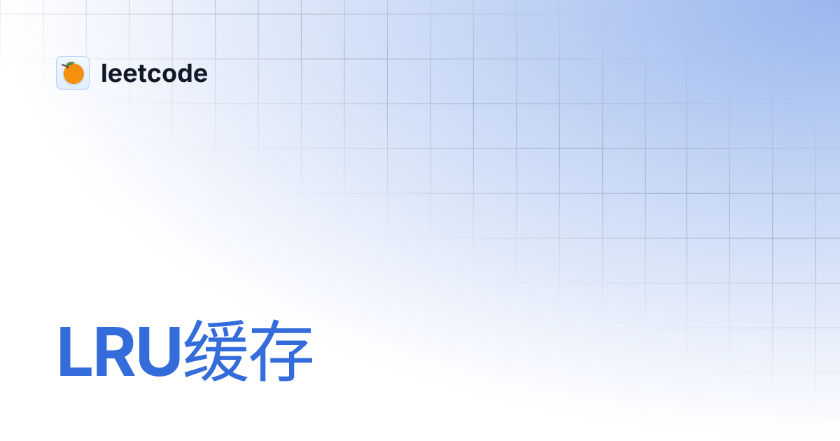 Lru缓存 Leetcode