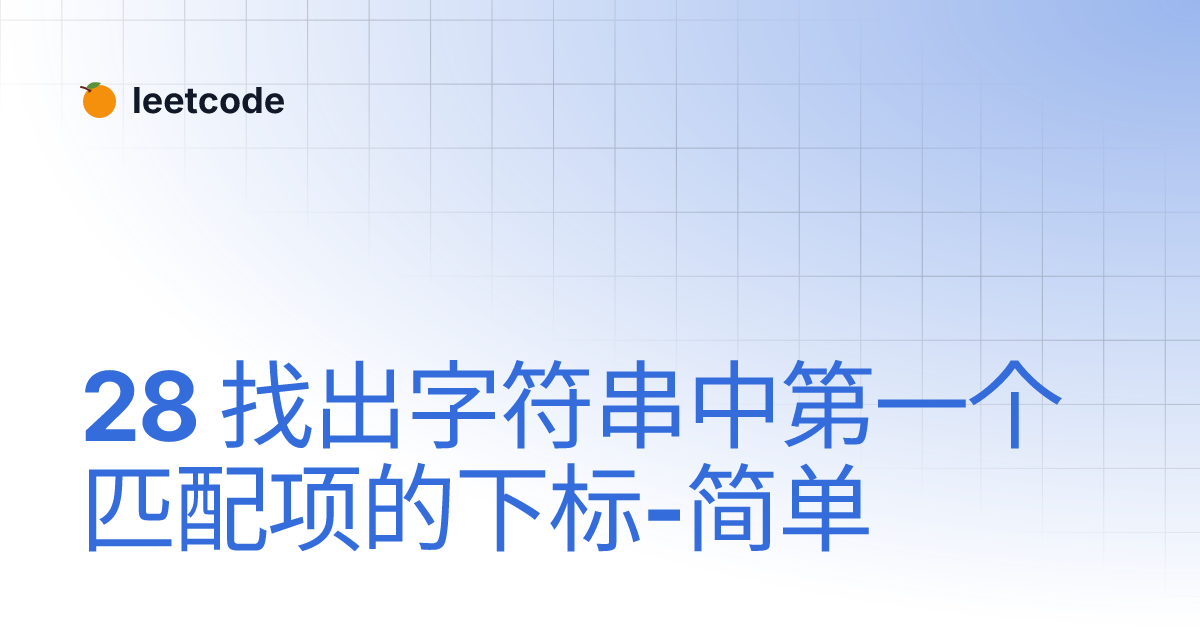 28 找出字符串中第一个匹配项的下标 简单 Leetcode