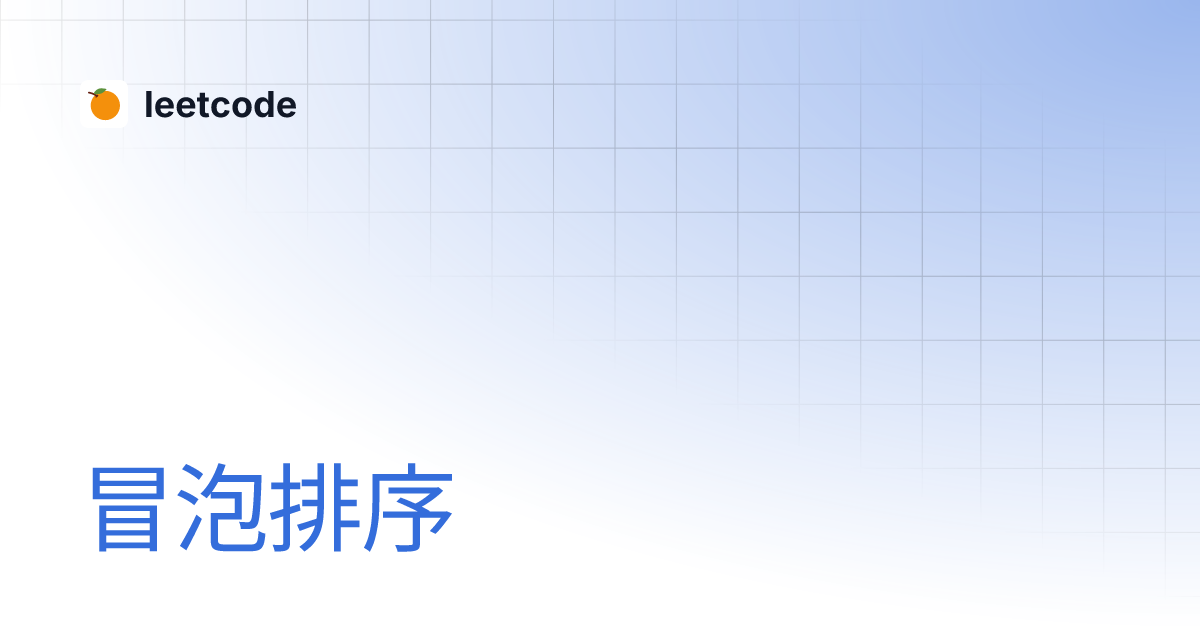 冒泡排序 Leetcode 