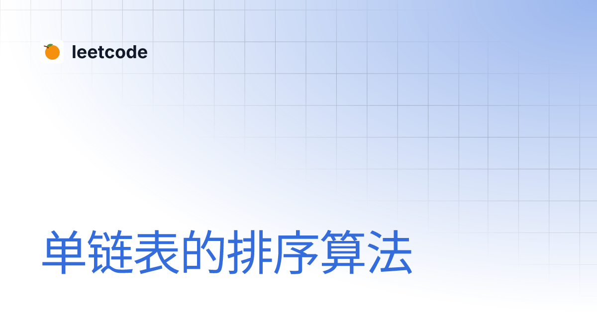 单链表的排序算法 Leetcode 5284