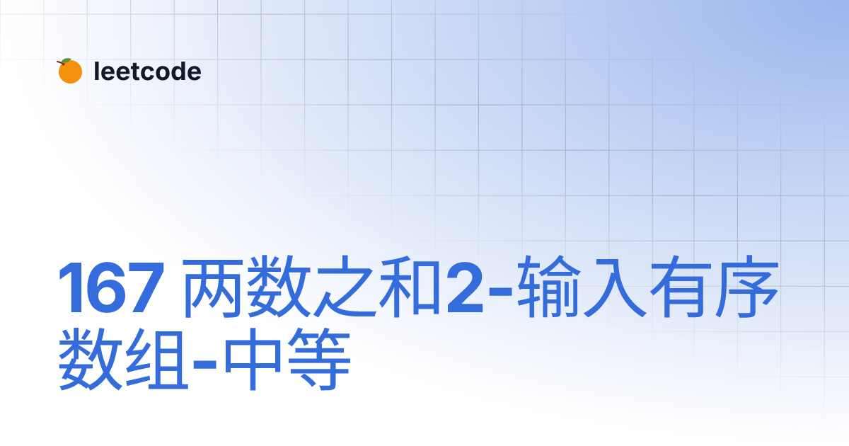 167 两数之和2 输入有序数组 中等 Leetcode