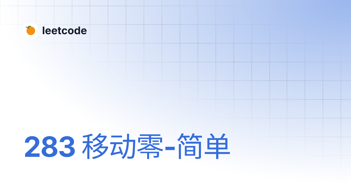283 移动零 简单 Leetcode 